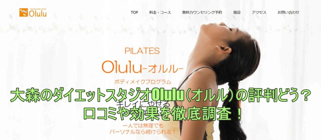 大森のダイエットスタジオOlulu(オルル)の評判どう？口コミや効果を徹底調査！